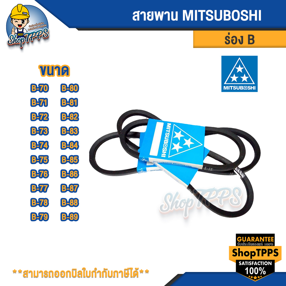 สายพาน MITSUBOSHI ร่อง B เบอร์ 70-89 | Shopee Thailand