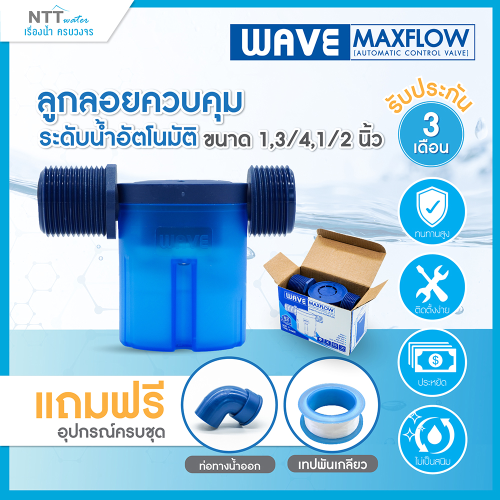 WAVE MAXFLOW ลูกลอยแทงค์น้ำ วาล์วลูกลอยควบคุมน้ำอัตโนมัติ /ประหยัด /ติดตั้งง่าย /ไร้สนิม /ครบชุด ...