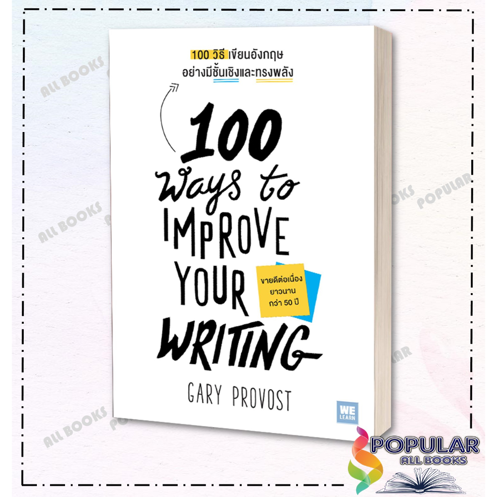 หนังสือ 100 วิธีเขียนอังกฤษอย่างมีชั้นเชิงฯ , ผู้แต่ง Gary Provost ...