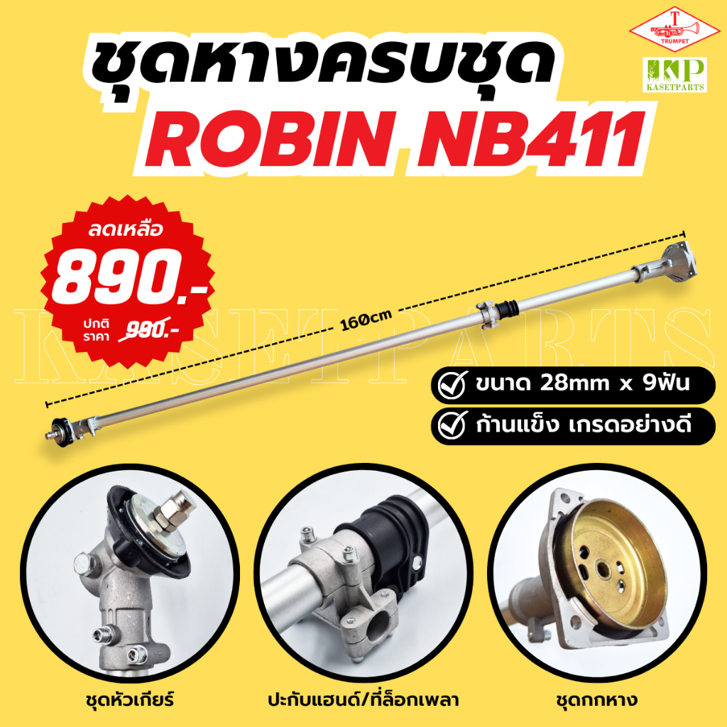 ชุดหางเครื่องตัดหญ้า NB411 (TTK) ครบชุด | Shopee Thailand