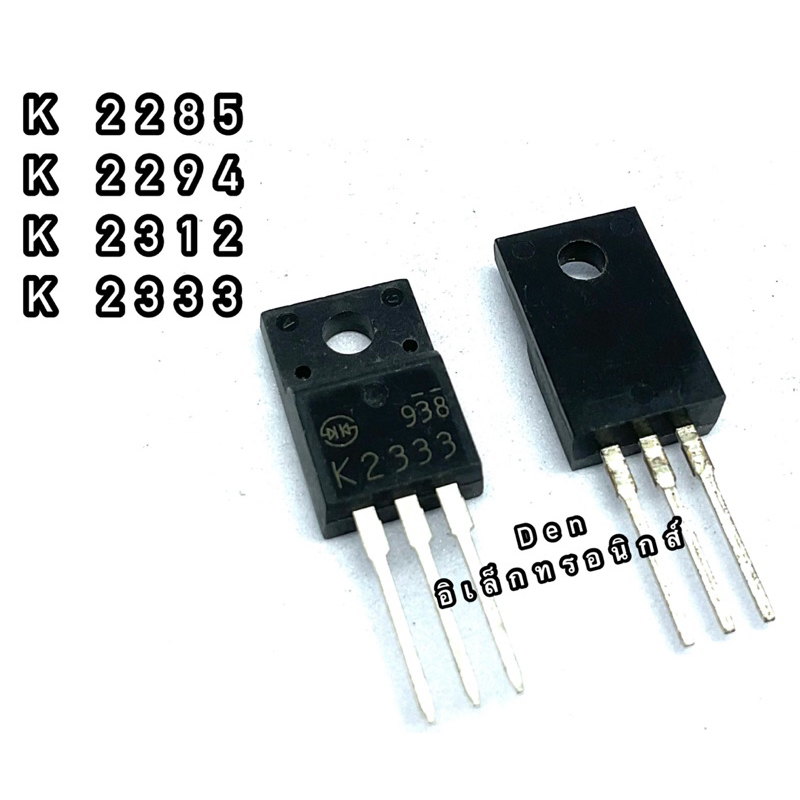 K2285 K2294 K2312 K2333 TO220 MOSFET N-Fet มอสเฟต ทรานซิสเตอร์ สินค้าพร้อมส่ง | Shopee Thailand