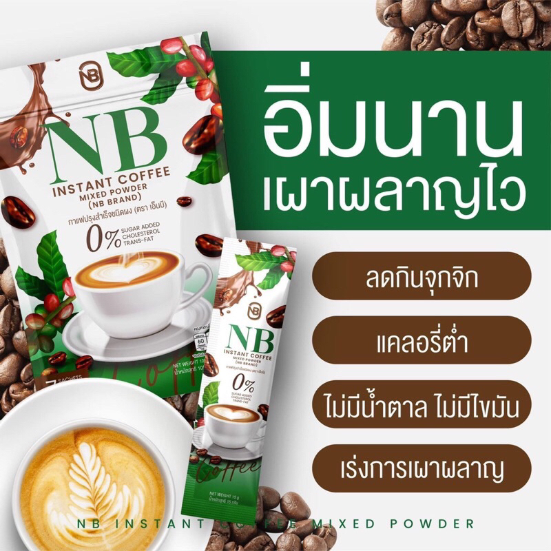 NB Coffee ตัวจริงมาแล้ว กาแฟครูเบียร | Shopee Thailand