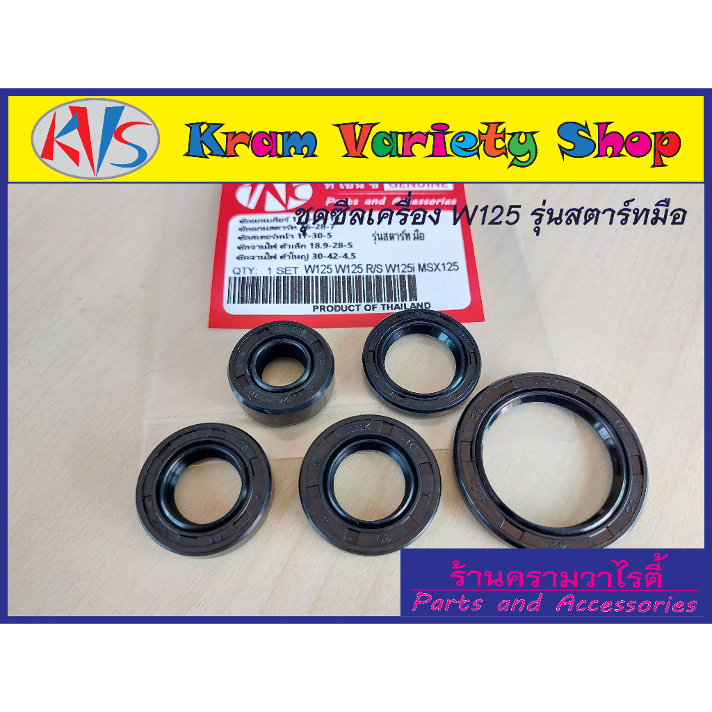 ซีลเครื่อง ชุดซีลเครื่องเวฟ125 ซีลเวฟ125R,S w125i dream 125 ชุดซีลซ่อม ...