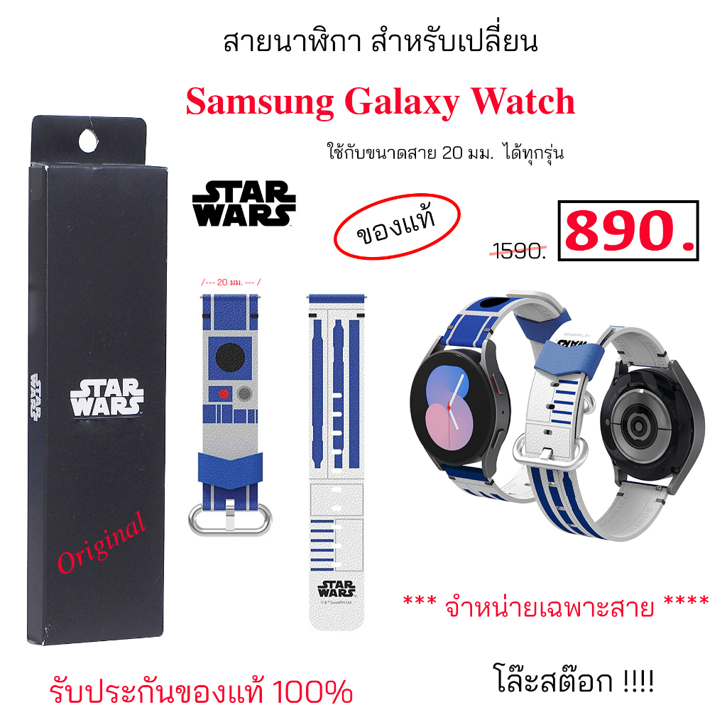 Samsung galaxy Watch Strap Star War R2-D2 ของแท้ ขนาด 20 มม. สาย ...