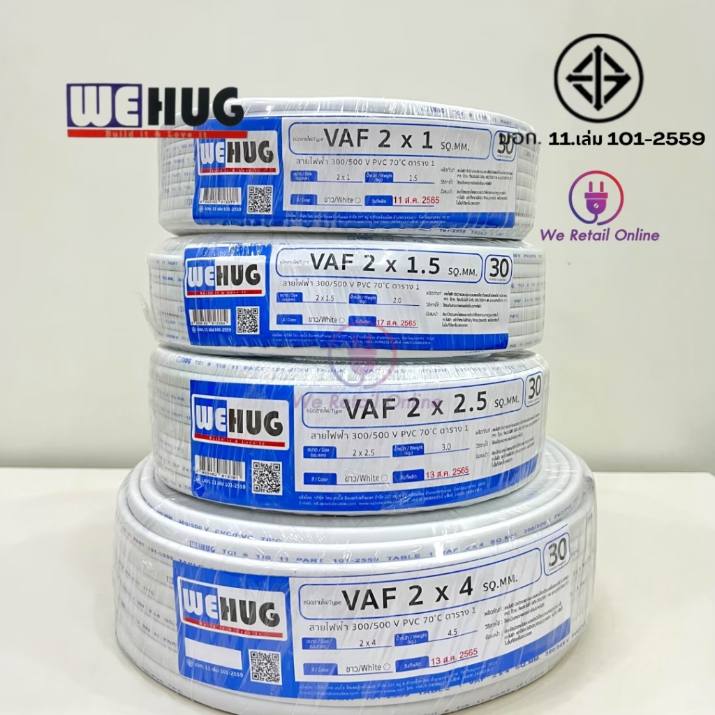 สาย VAF 2x1.5/30M สีขาว WEHUG มาตรฐานมอก.11 เล่ม 101-2559 | Shopee Thailand
