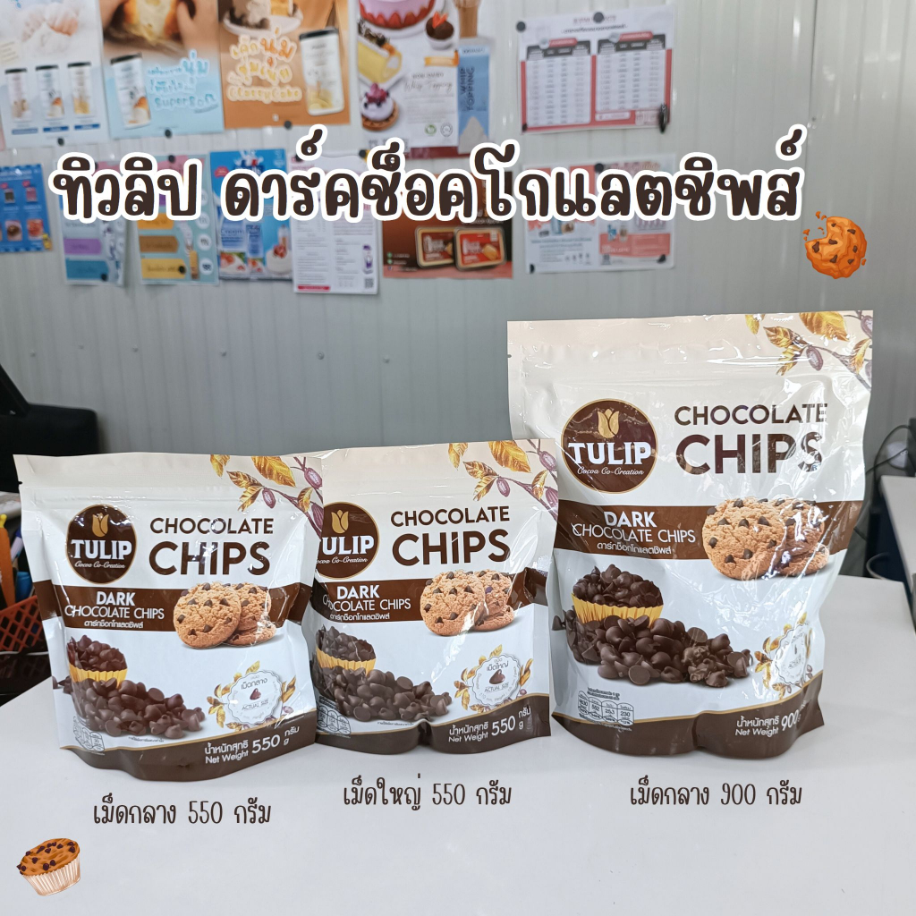 ทิวลิปช็อคโกแลตชิพ เม็ดกลาง เม็ดใหญ่ Tulip chocolate chips | Shopee ...
