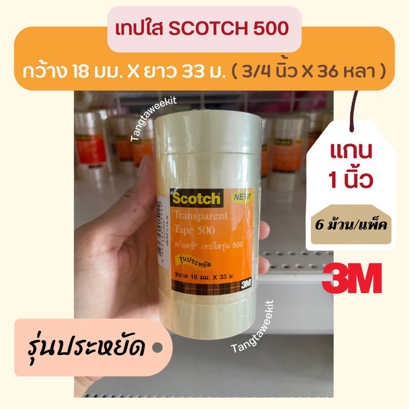 เทปใส Scotch 500 ยาว 33 เมตร แกน 1 นิ้ว กว้าง 18 มม.(3/4") และ 24 มม.(1 ...
