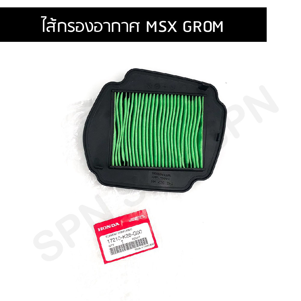 ไส้กรองอากาศ (แท้ศูนย์ 100%) HONDA MSX GROM 17210-K26-G00 | Shopee Thailand