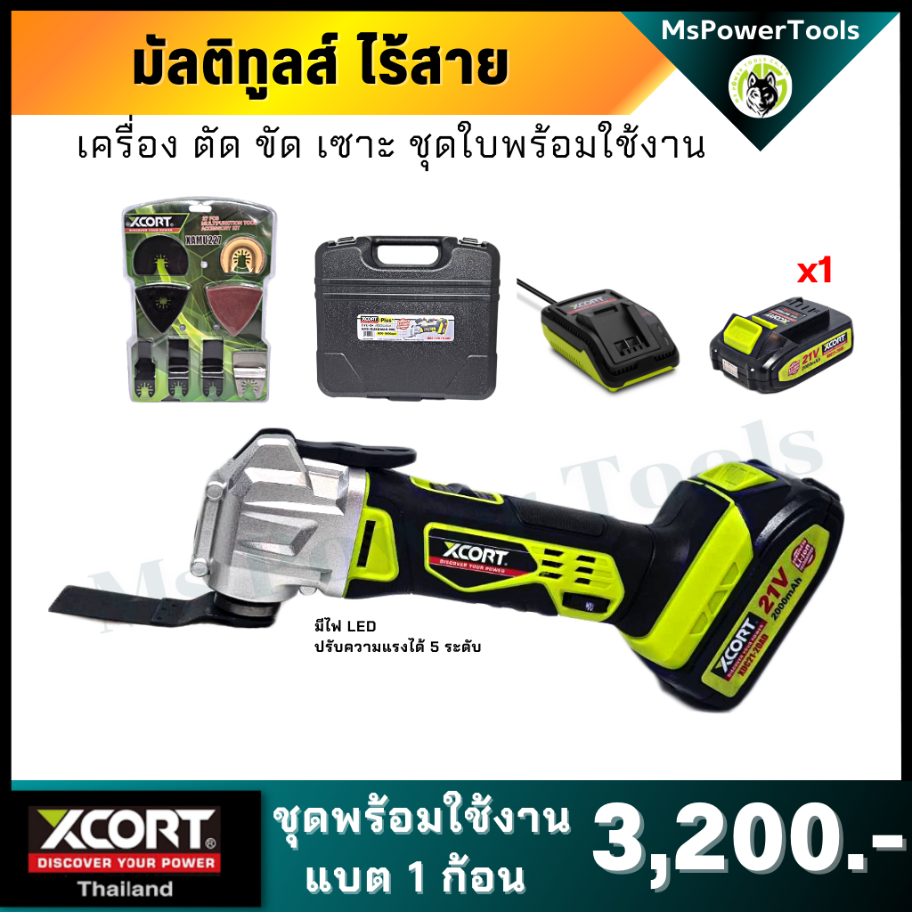 Xcort XDC21 เครื่องมัลติทูลส์ Multitools 21V เครื่องตัด ขัด เซาะ ไร้สาย รับประกันสินค้า 1 ปี ...