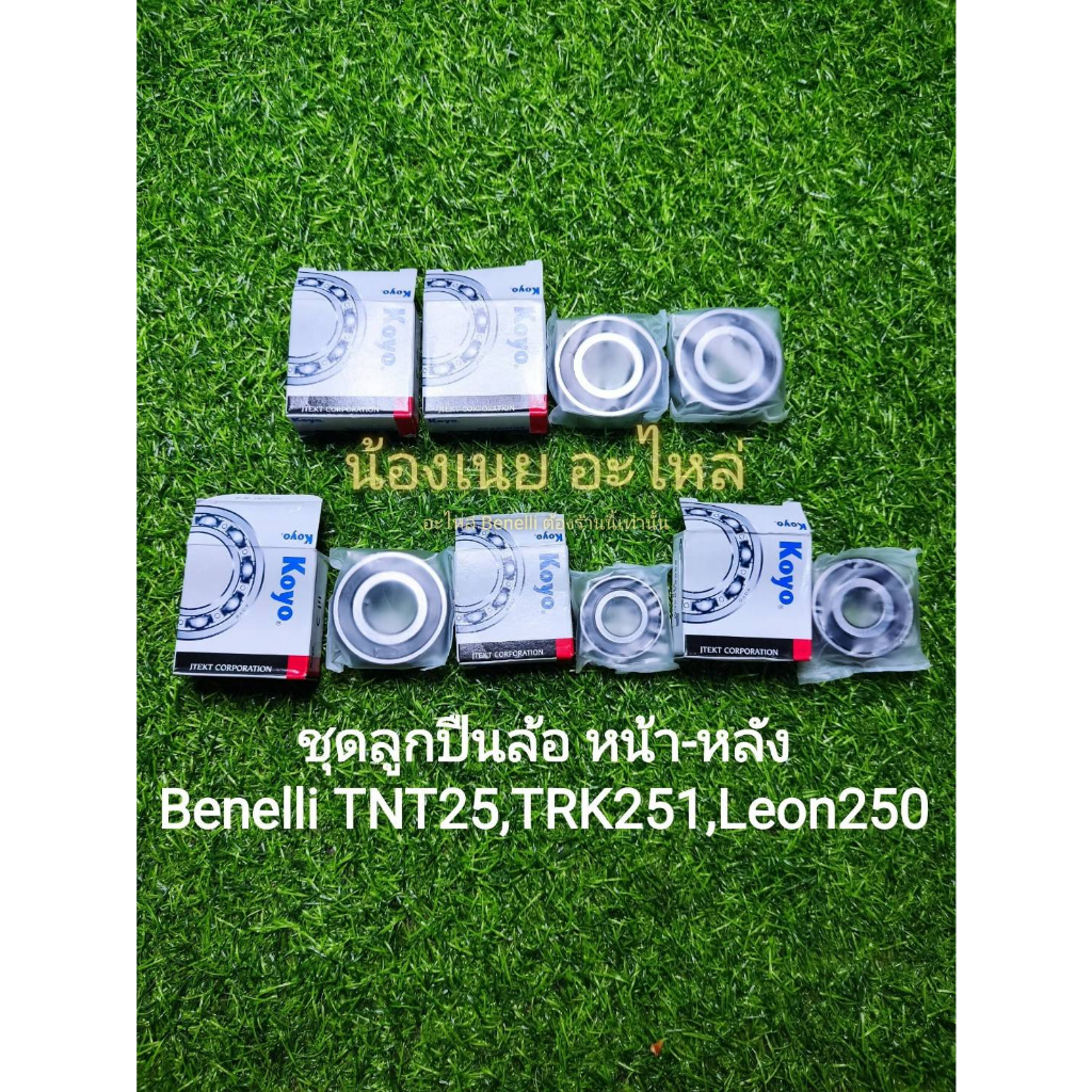 (C111,C128,C129) Benelli TNT25,TRK251,Leon250 ลูกปืนล้อ หน้า-หลัง ตรงรุ่น | Shopee Thailand