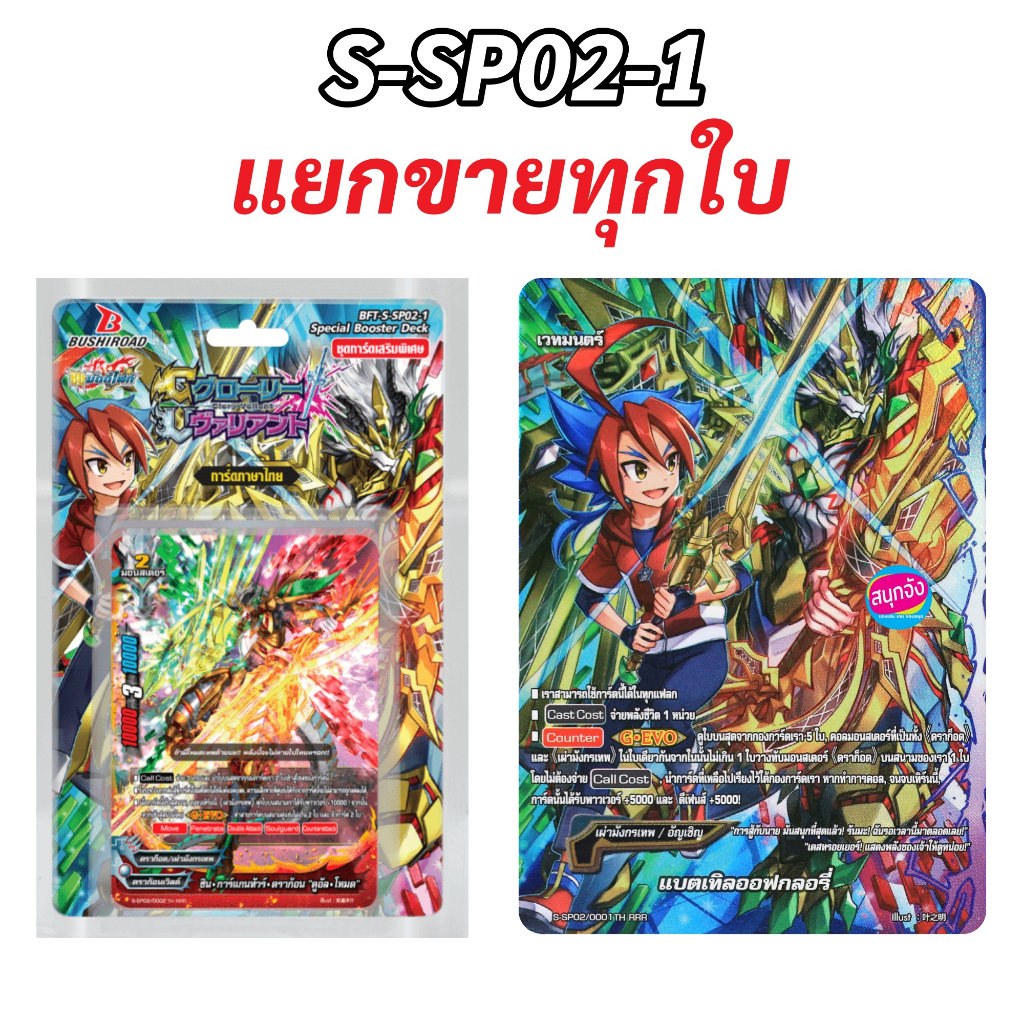 บัดดี้ไฟท์ S-SP02-1 แยกขายทุกใบ (ราคาต่อ 1 ใบ) | Shopee Thailand