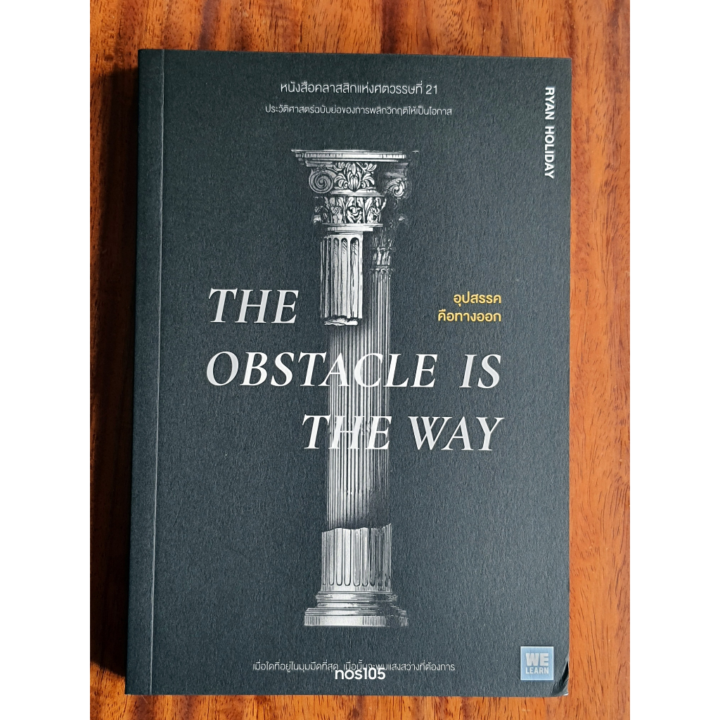 อุปสรรคคือทางออก The Obstacle Is The Way (WL) | Shopee Thailand