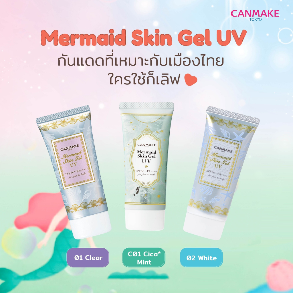 พร้อมส่ง Canmake Mermaid Skin Gel UV SPF50+ PA++++ กันแดดเนื้อเจล | Shopee Thailand