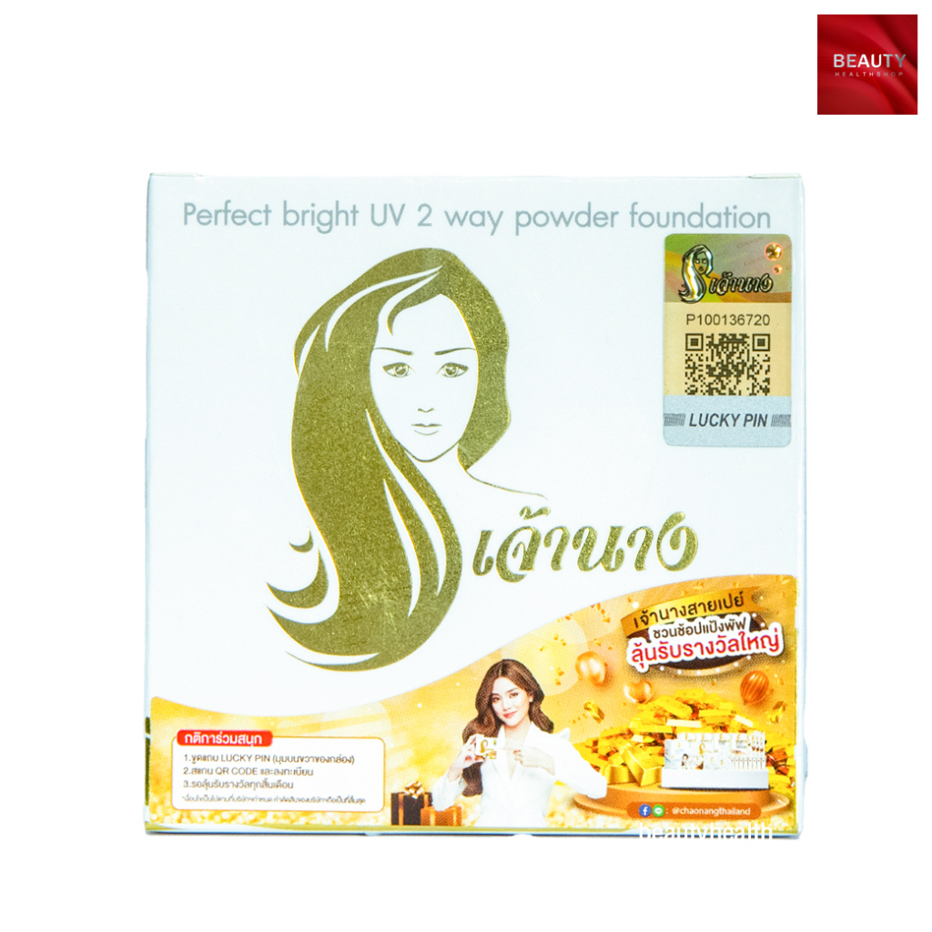 เจ้านาง แป้งเจ้านาง แป้งผสมรองพื้น คุมมัน Perfect Bright UV 2 Way Powder SPF20 PA+++ (10 กรัม ...