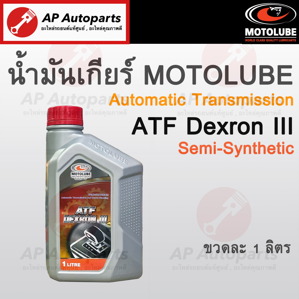 พร้อมส่ง ! (1ลิตร) MOTOLUBE น้ำมันเกียร์ ATF DEXRON III Semi Synthetic ...