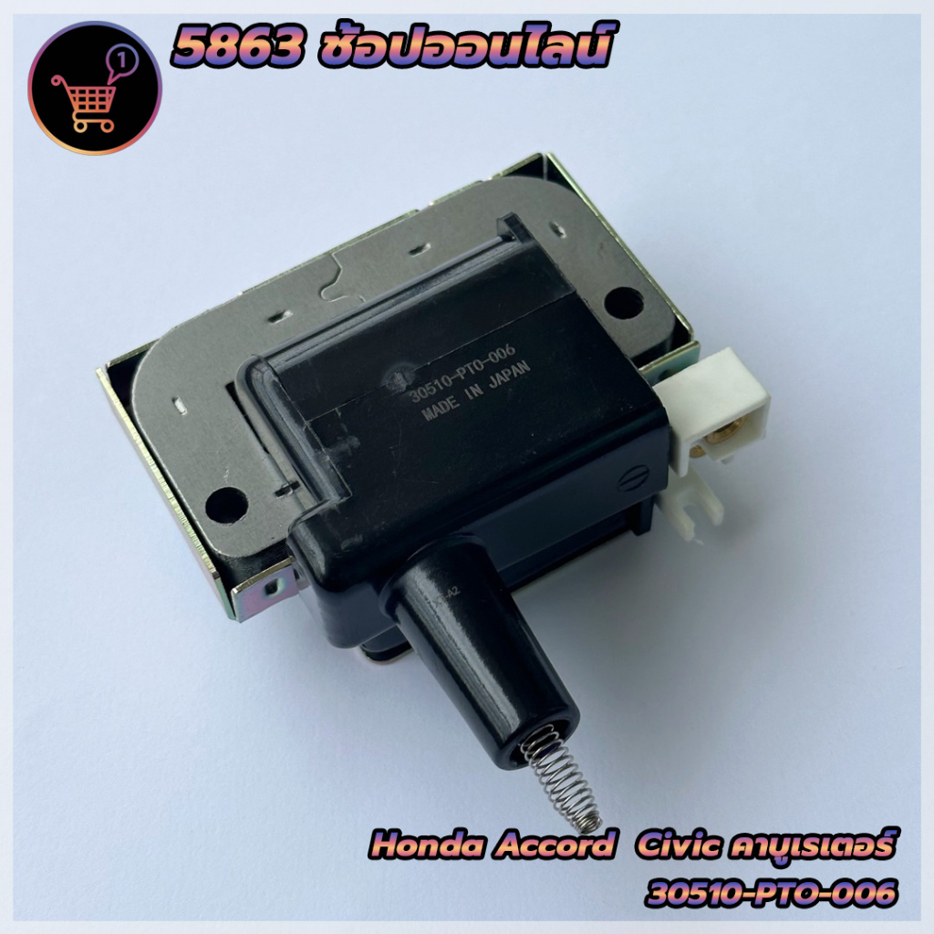 คอยล์จุดระเบิด คอยด์จานจ่าย ฮอนด้า HONDA Accord /Civic รุ่น ...