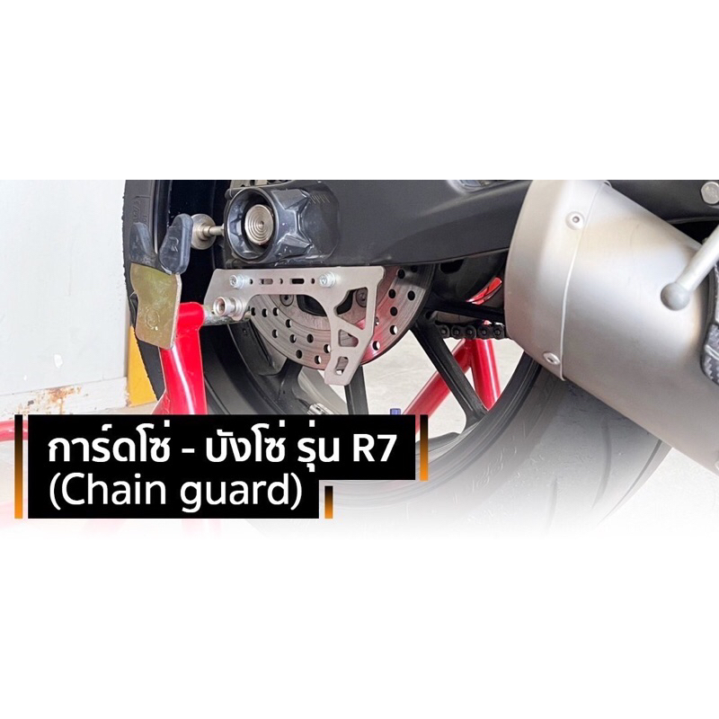 บังโซ่-การ์ดโซ่ Yamaha-R7 (Chain-guard for Yamaha-R7) สำหรับใช้งานใน ...