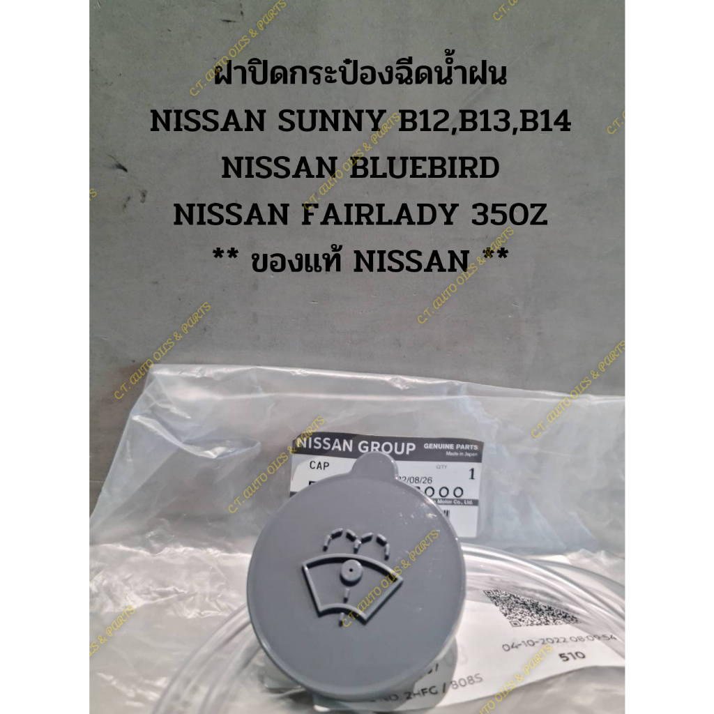 ฝาปิดกระป๋องฉีดน้ำฝน NISSAN SUNNY B12,B13,B14 NISSAN BLUEBIRD NISSAN ...