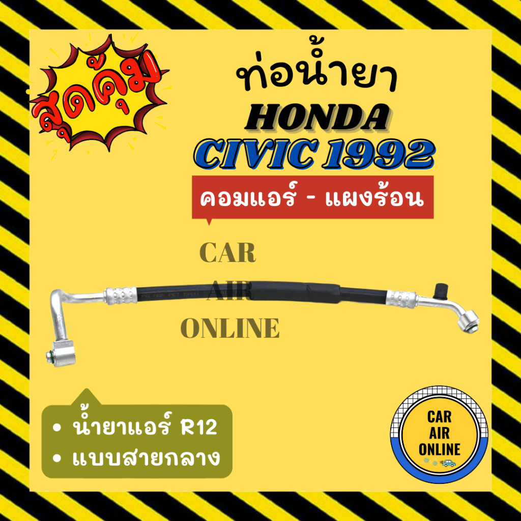ท่อน้ำยา น้ำยาแอร์ ฮอนด้า ซีวิค 1992 - 1993 R-12 R12 แบบสายกลาง HONDA ...
