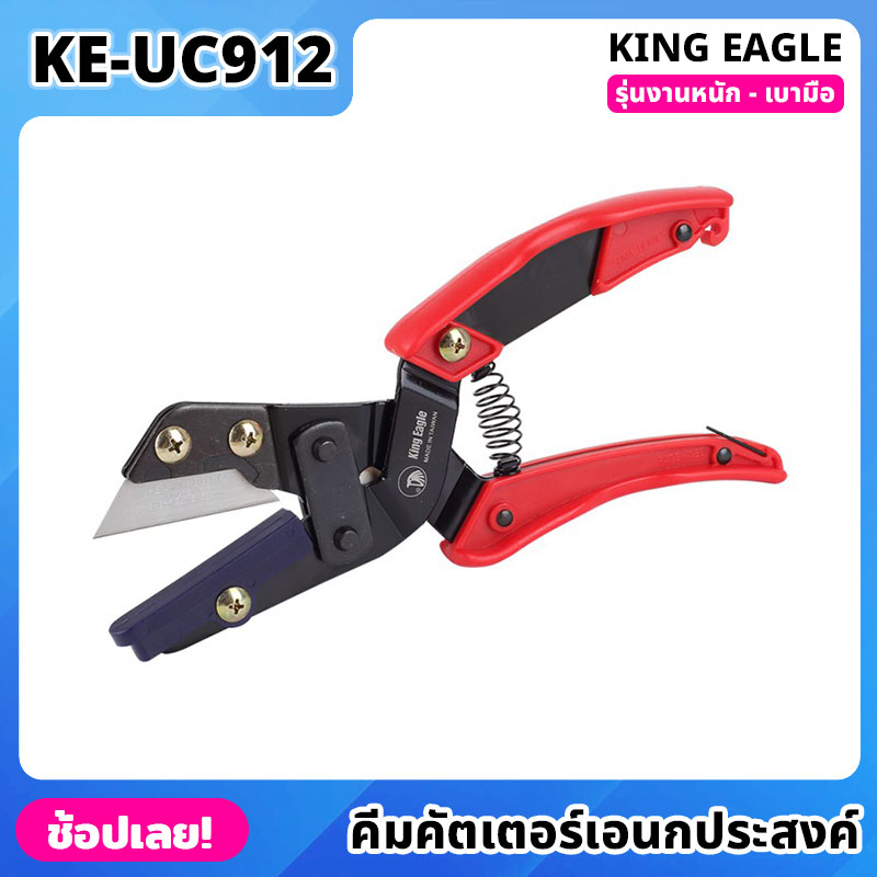 คีมคัตเตอร์เอนกประสงค์ King Eagle รุ่น KE-UC912 ด้ามจับกระชับมือ ...