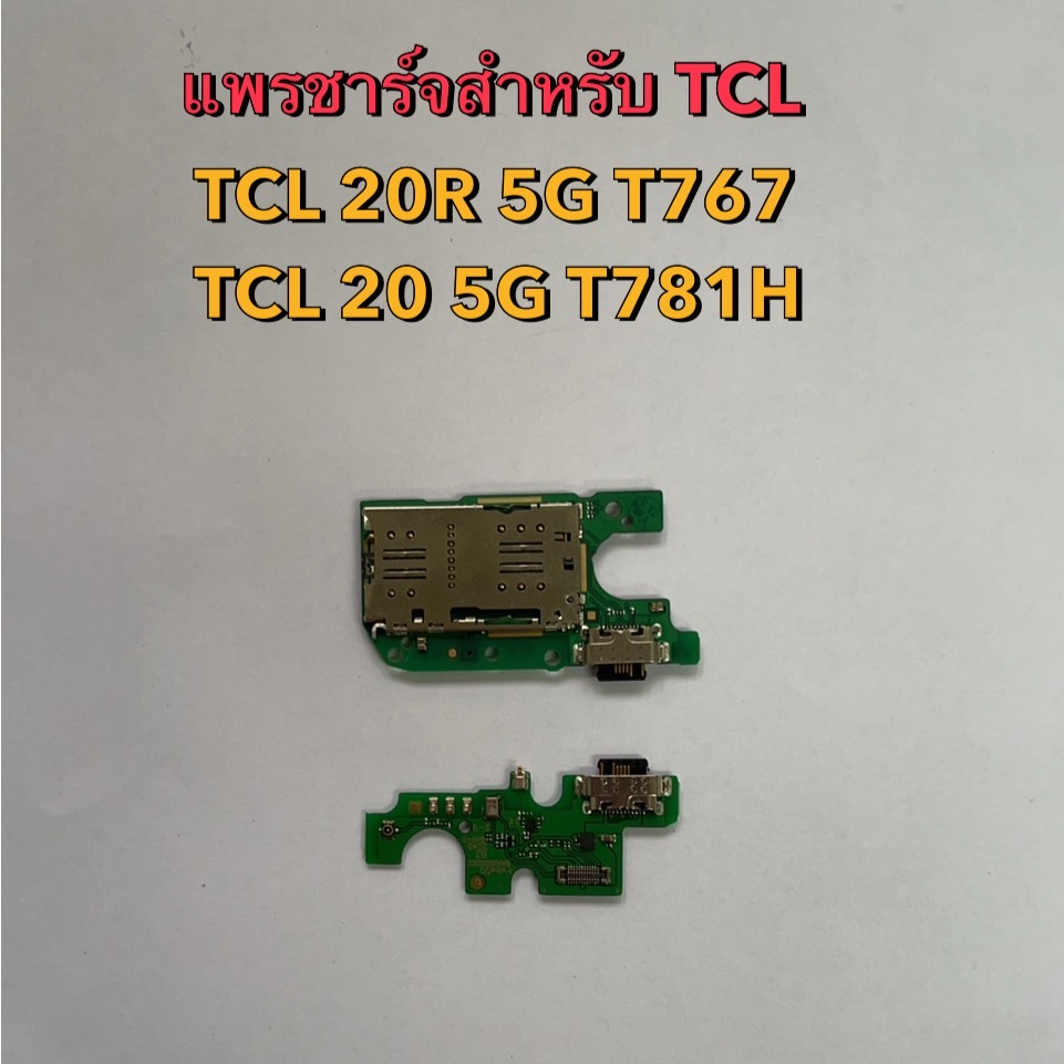 แพรชาร์จ ก้นชาร์จ สำหรับ TCL 20 5G 20R 5G T767 T781H | Shopee Thailand