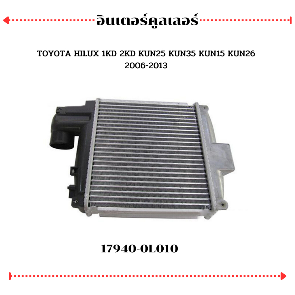 อินเตอร์คูลเลอร์ TOYOTA HILUX 1KD 2KD KUN25 KUN35 KUN15 KUN26 2006-2013 Part number 17940-0L010 ...