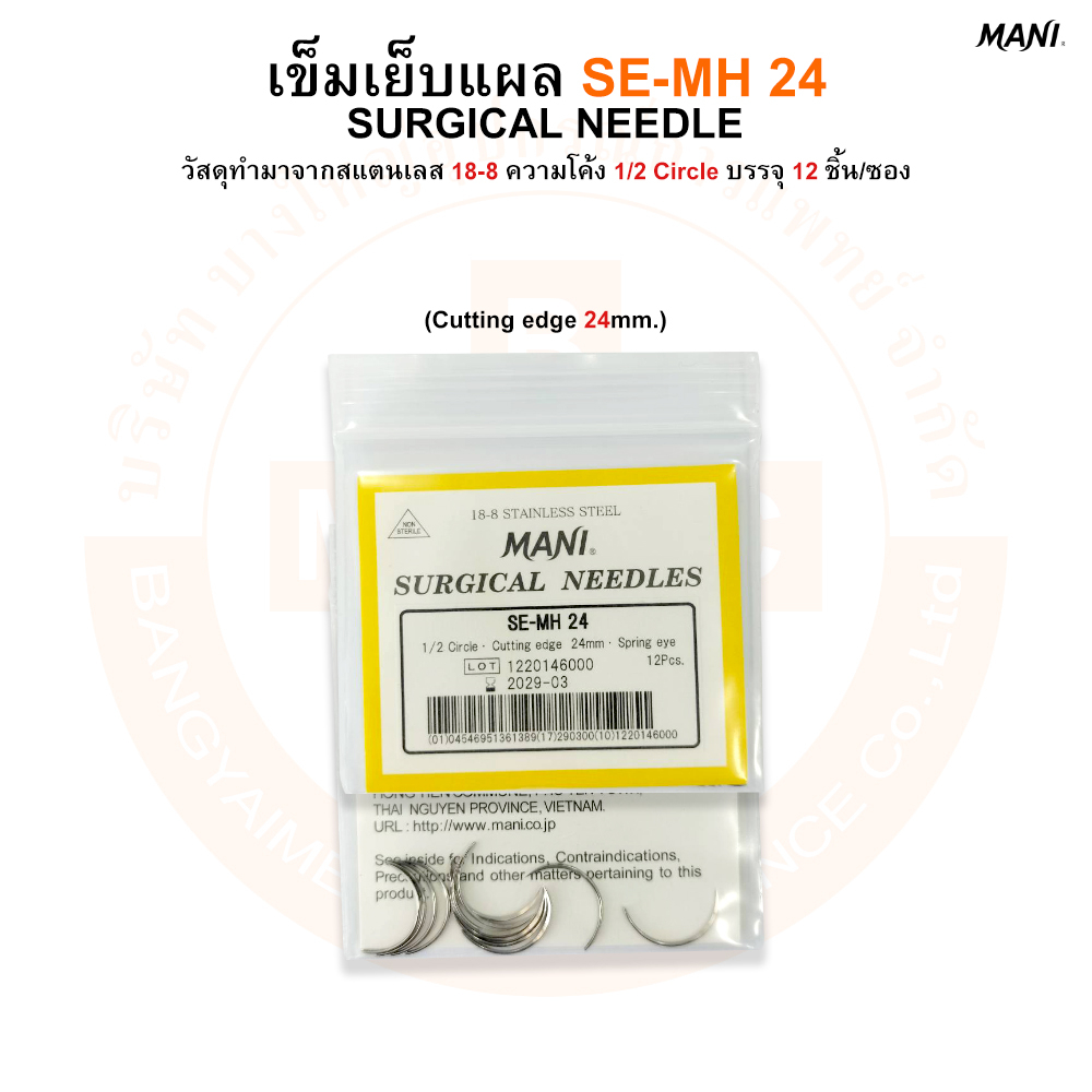 เข็มเย็บแผล SURGICAL NEEDLE หลายเบอร์ SE-TE , SE-MH ยี่ห้อ MANI (บรรจุ ...