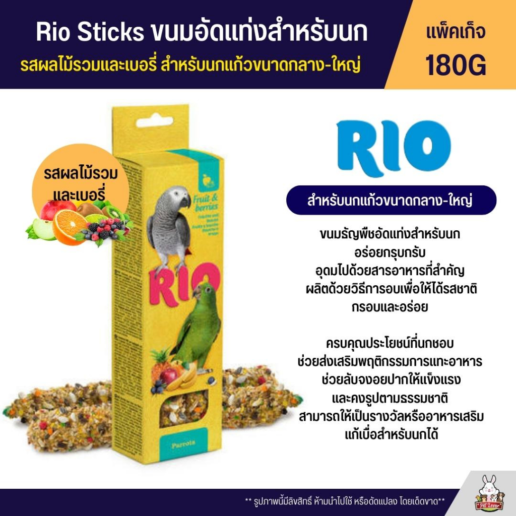 Rio Sticks ขนมนกธัญพืชอัดแท่ง รสผลไม้รวมและเบอรี่ สำหรับนกแก้วขนาดกลาง ...