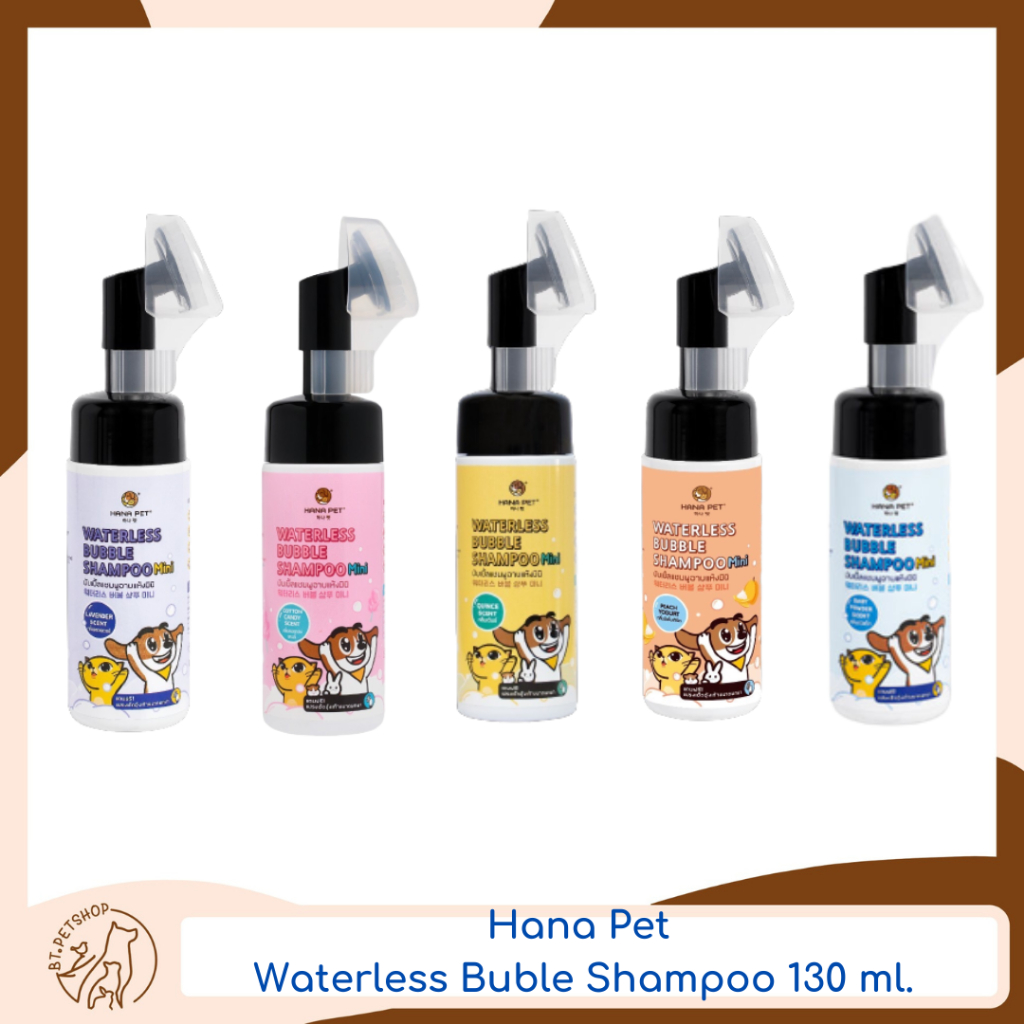 Hana Pet Waterless Bubble Shampoo Mini บับเบิ้ลแชมพูอาบแห้ง สำหรับสุนัขและแมว 130 ml. | Shopee ...