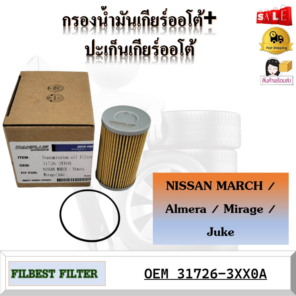 กรองน้ำมันเกียร์ออโต้+ปะเก็นเกียร์ออโต้ NISSAN MARCH รหัส 31726-3XX0A ...