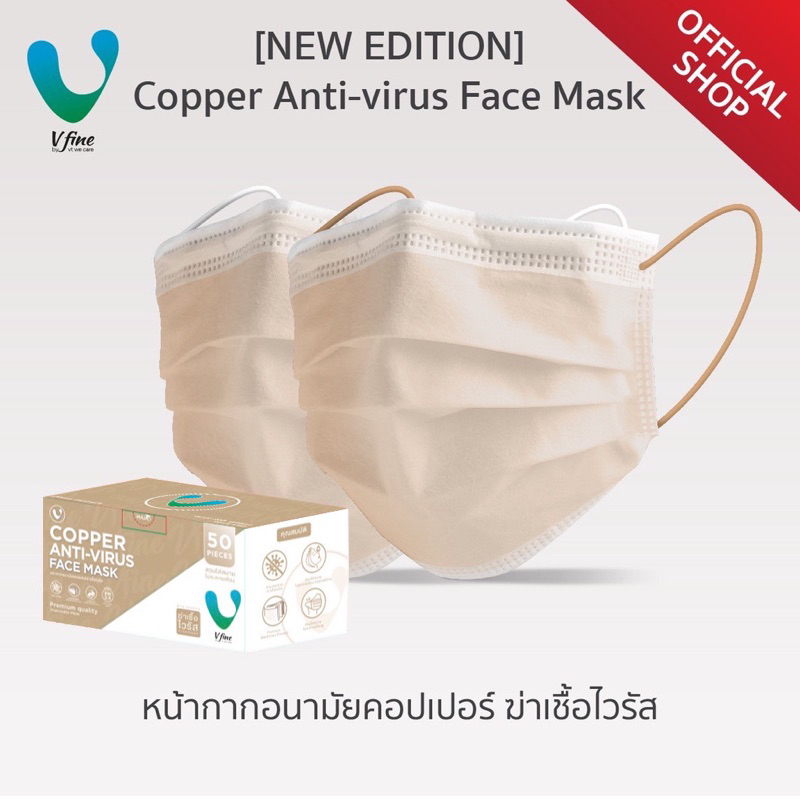 VFINE Copper Anti-Virus Face Mask - New Edition: รุ่นฆ่าเชื้อไวรัส (50 ชิ้น) | Shopee Thailand