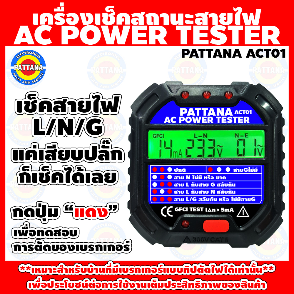 เครื่องเช็คสถานะสายไฟ AC POWER TESTER PATTANA รุ่น ACT01 | Shopee Thailand