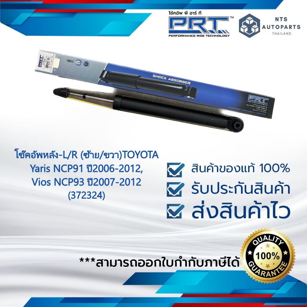 โช๊คอัพหลัง TOYOTA Yaris NCP91 ปี2006-2012 , Vios NCP93 แท้PRT (372324) | Shopee Thailand