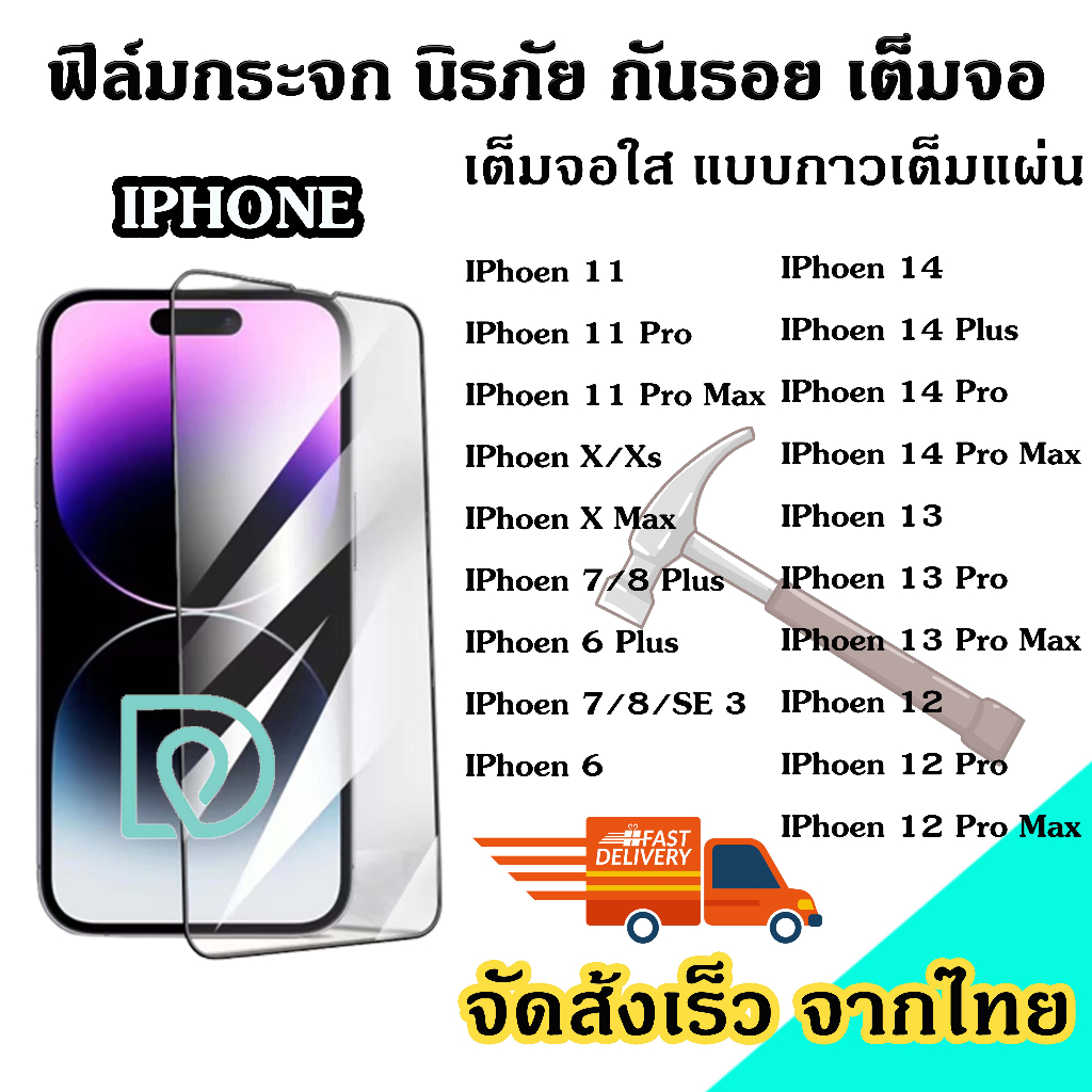 ฟิล์มกระจก สำหรับ iPhone เต็มจอ นิรภัย 5D 14 Pro Max 6 6S 7 8 Plus 13 ...