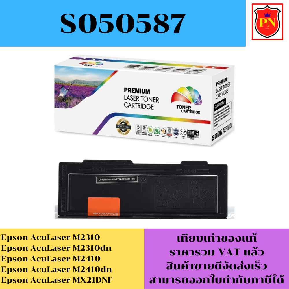 ตลับหมึกโทนเนอร์ Epson S050587(เทียบเท่าราคาพิเศษ) FOR Epson AcuLaser ...