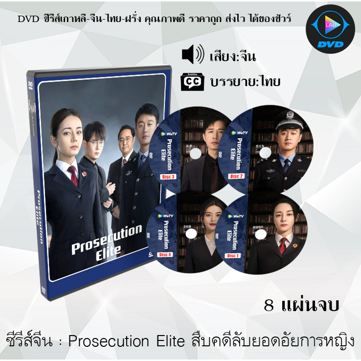 DVDซีรีส์จีน Prosecution Elite สืบคดีลับยอดอัยการหญิง : 8 แผ่นจบ (ซับ ...