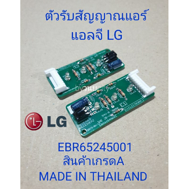 EBR65245001 ตัวรับสัญญาณแอร์แอลจี LG แบบเปลือย made in thailand | Shopee Thailand