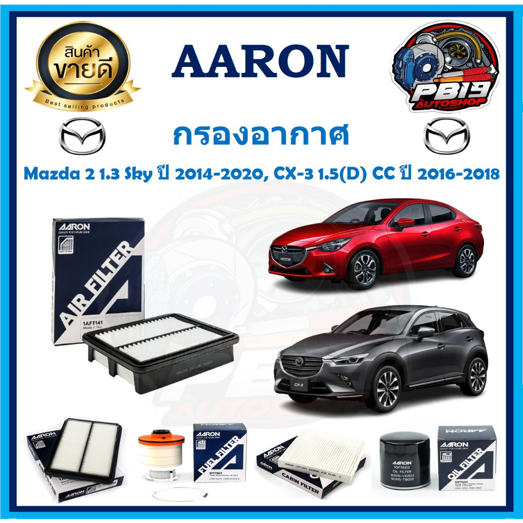 กรองอากาศ ยี่ห้อ AARON รุ่น Mazda 2 1.3 Sky ปี 2014-2020, CX-3 1.5(D ...