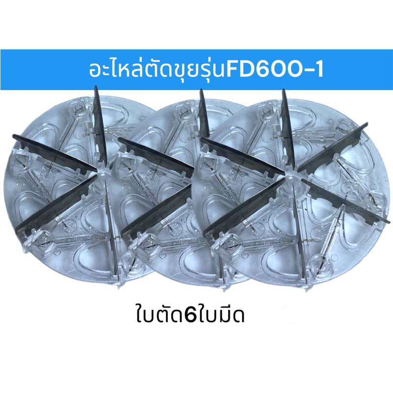 อะไหล่ตัดขุยผ้า รุ่นFD600-1 ผ้าครบตัดขุยผ้า ใบมีดตัดขุย6ใบมีด อแดปเตอร์ ...