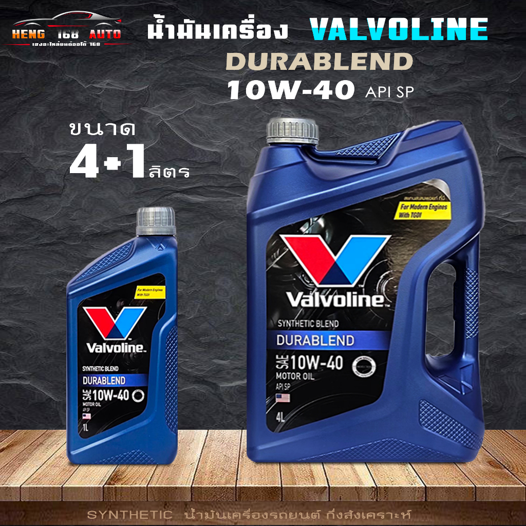 Valvoline วาโวลีน DURABLEND 10W-40 ดูราเบลน10W-40 น้ำมันเครื่องยนต์ ...