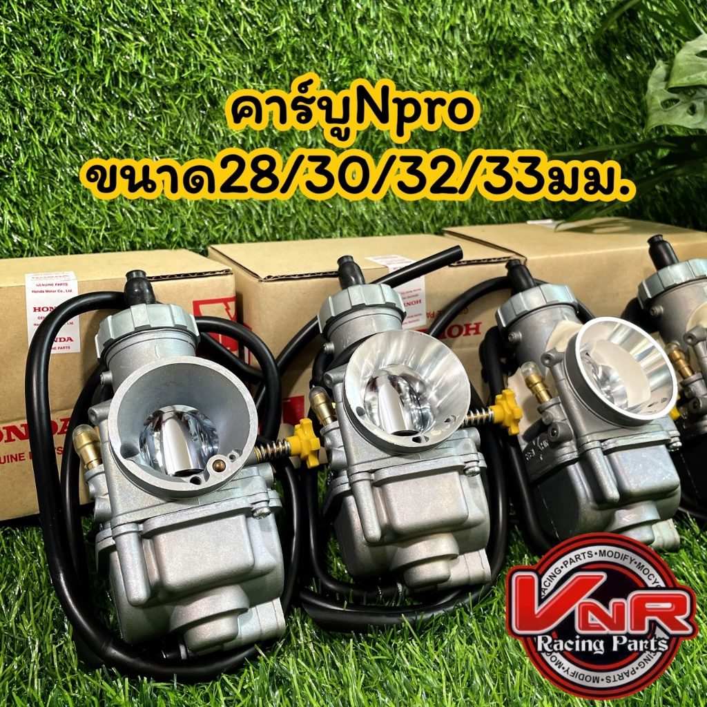 คาร์บูเอ็นโปร NPro เกรดแท้โรงงาน แบบคว้านปากมีหลายขนาด 28/30/32/33 มิล ลูกชักทองเหลืองแท้ จูน ...