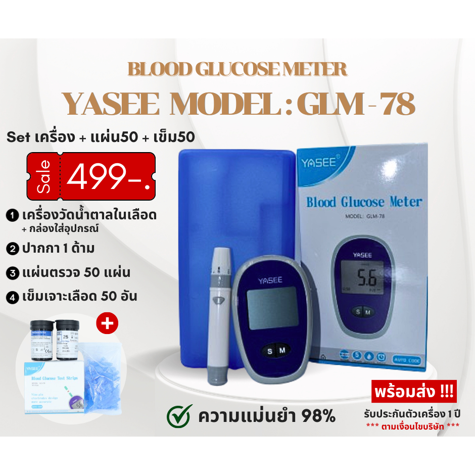 เครื่องตรวจน้ำตาล YASEE : GLM-78 (อุปกรณ์ครบชุด) Set เครื่อง+แผ่น50 ...