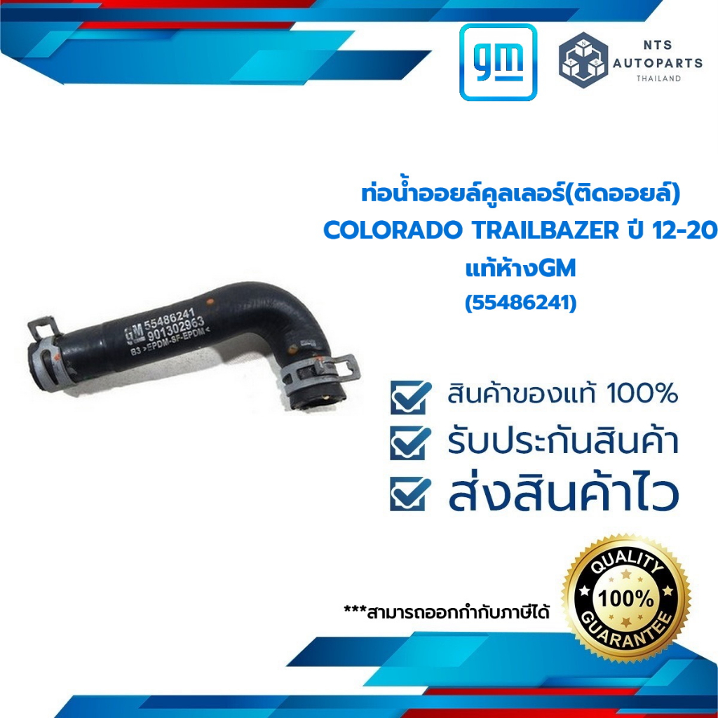 ท่อน้ำออยล์คูลเลอร์(ติดออยล์)_COLORADO TRAILBAZER ปี 12-20_แท้ห้างGM ...