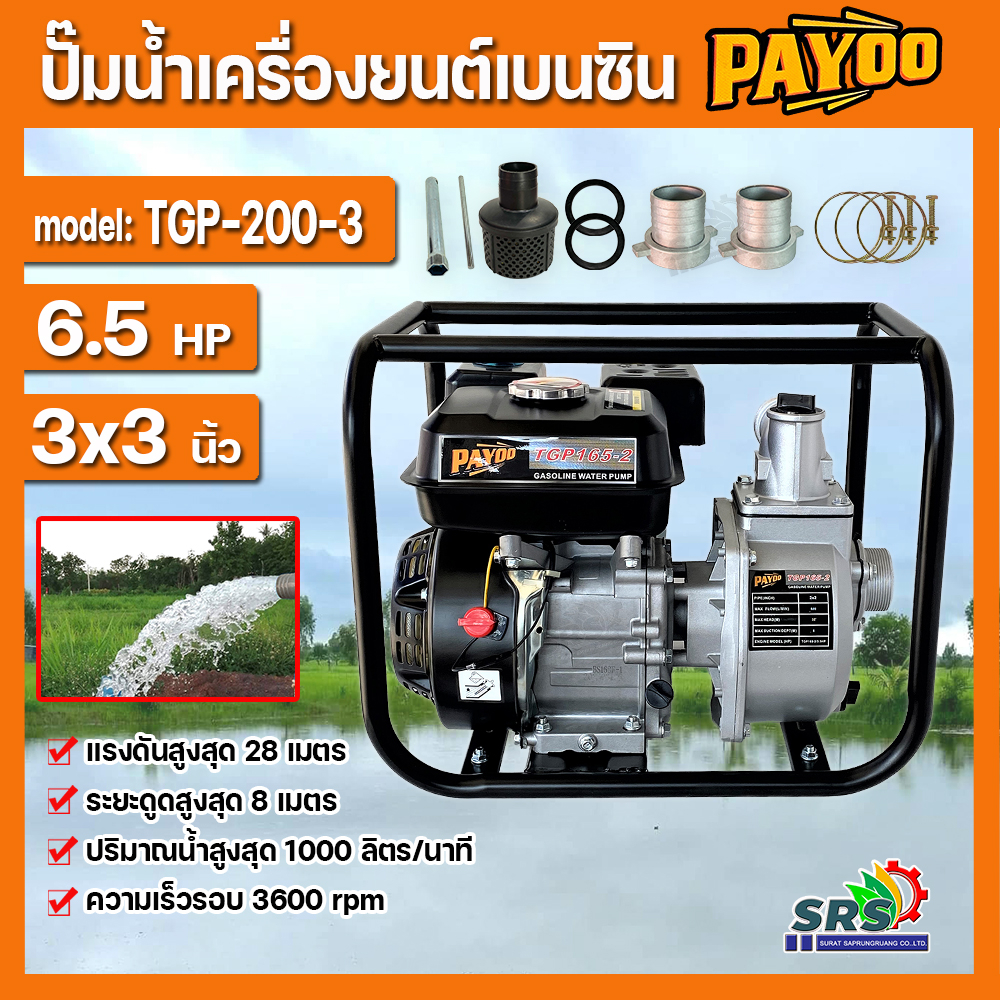 เครื่องสูบน้ำเบนซิน (4จังหวะ) PAYOO รุ่นTGP200 ขนาด 3 นิ้วและ รุ่นTGP165 ขนาด 2 นิ้ว(ตัวปั๊มทำ ...