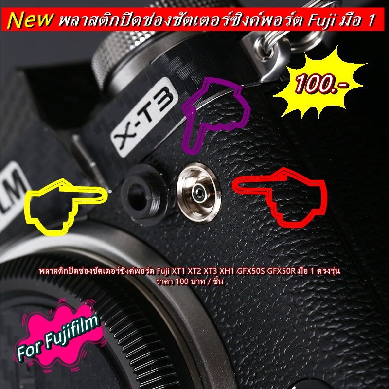 พลาสติก ปิดช่องชัตเตอร์ซิงค์พอร์ต Fuji XT1 XT2 XT3 XT4 XH1 GFX50S GFX50R ตรงรุ่น | Shopee Thailand