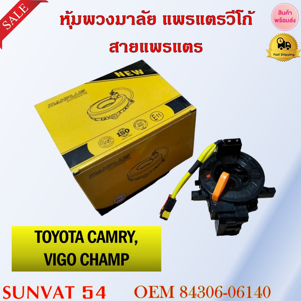 สายแพรแตร TOYOTA CAMRY PRIUS 07- 12/VIGO CHAMP รหัส 84306-06140(0N010 ...