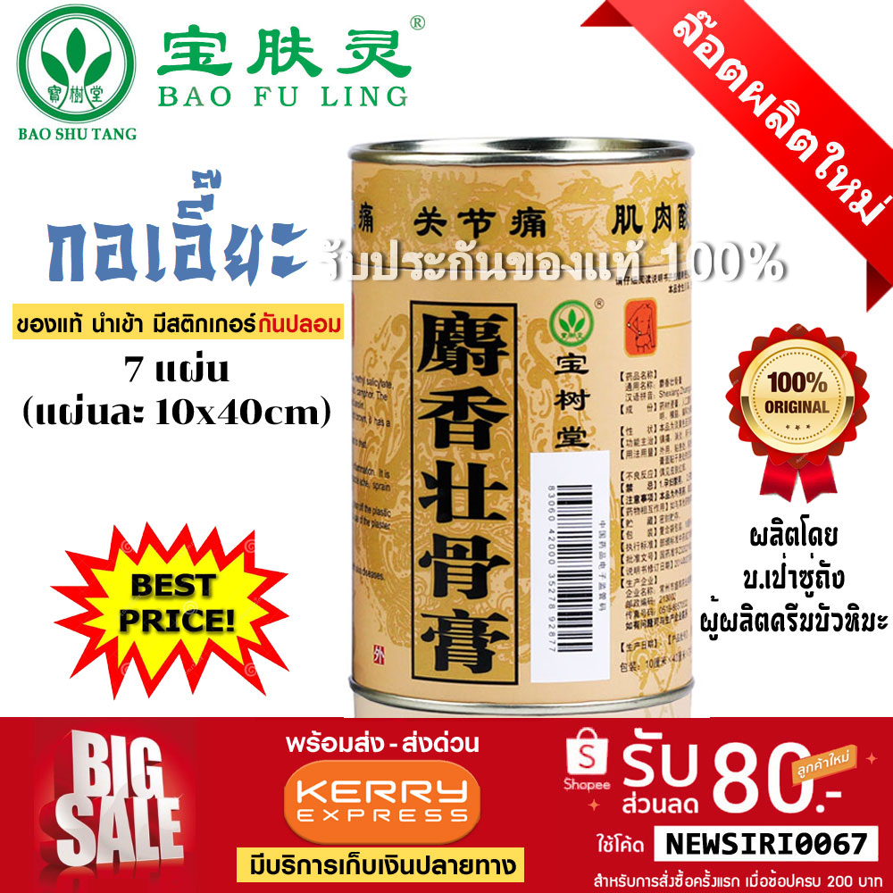 📌exp ล็อตใหม่ล่าสุด BAO FU LING กอเอี๊ยะ แผ่นแปะ จีน She xiang zhuang ...