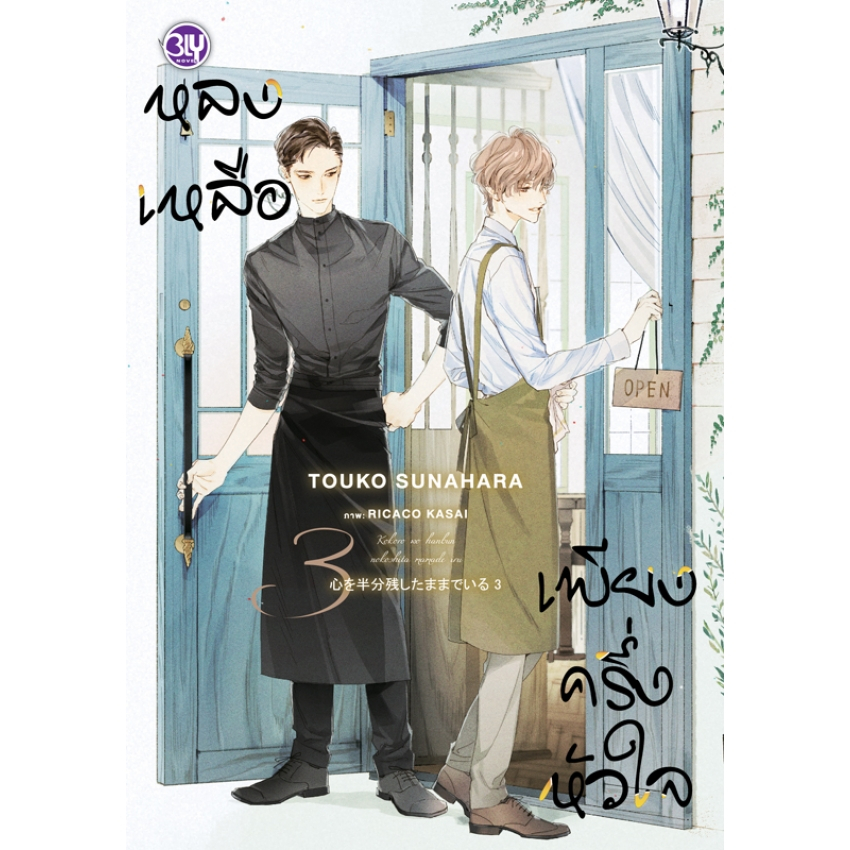บงกช bongkoch หนังสือนิยาย BLY เรื่อง หลงเหลือเพียงครึ่งหัวใจ เล่ม 3 (จบ) | Shopee Thailand