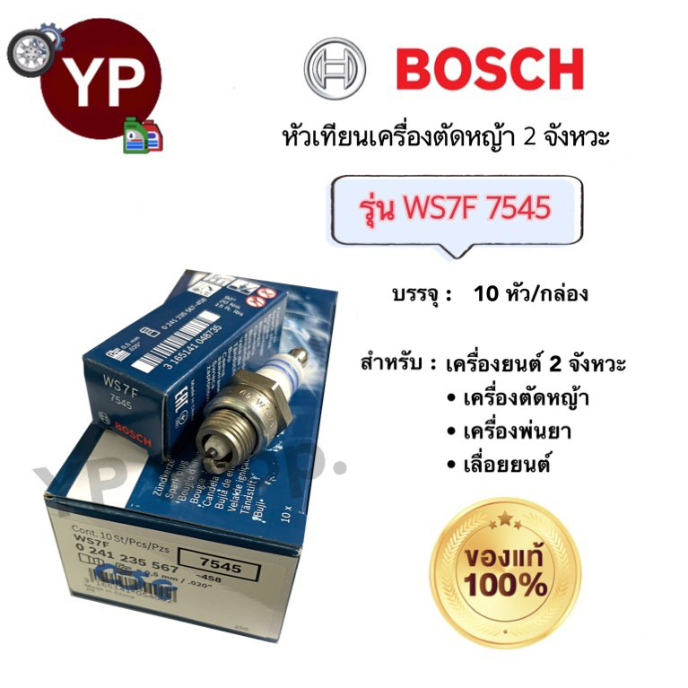 หัวเทียน BOSCH รุ่น WS7F (7545) ของแท้!!! จำนวน 10 หัว/กล่อง ตัดหญ้า2 ...