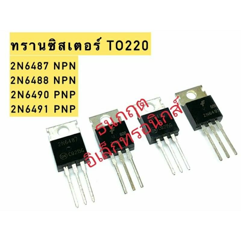 2N6487 2N6488 2N6490 2N6491 ชนิด NPN PNP Transistor ทรานซิสเตอร์ TO220 ...